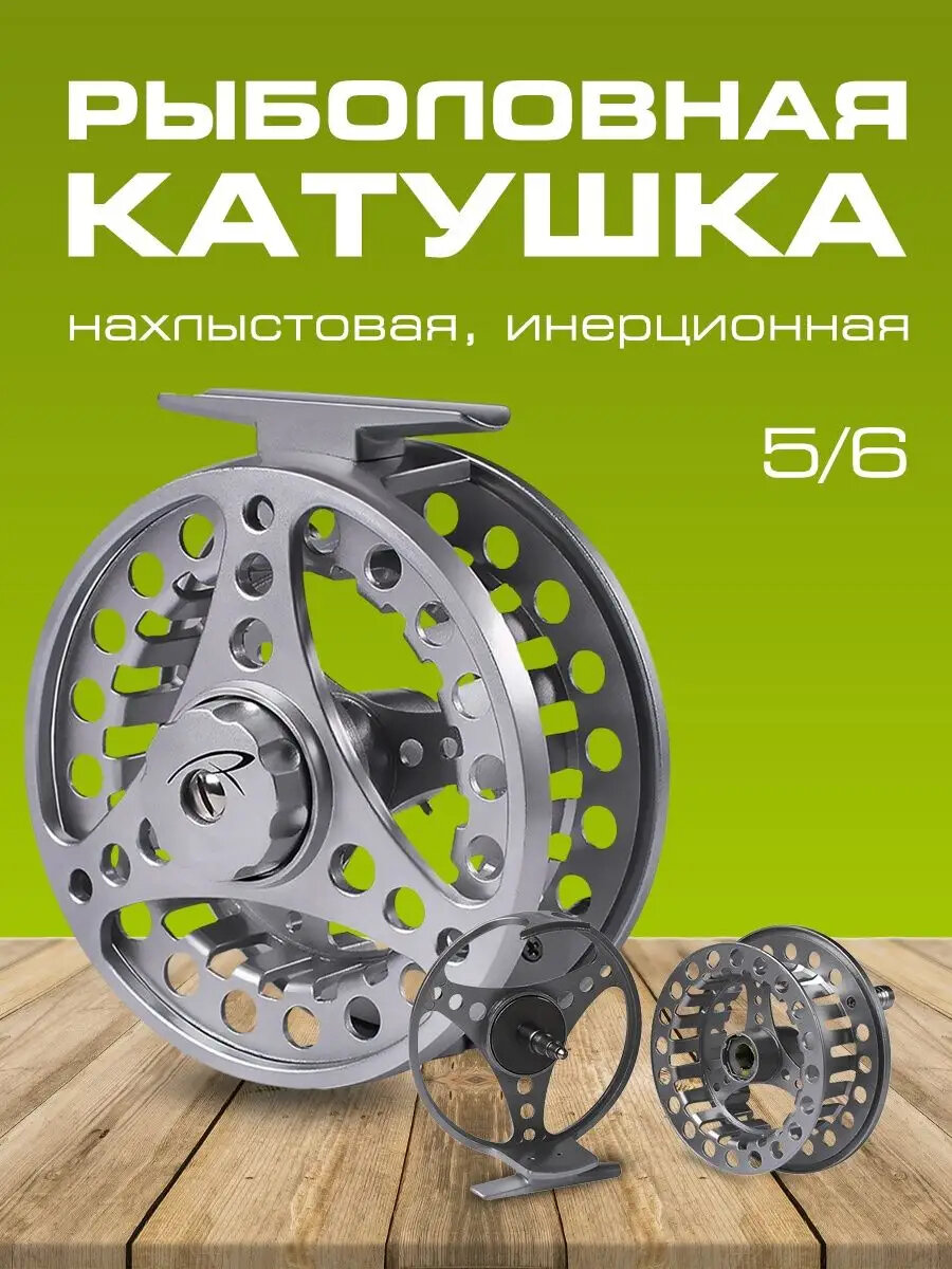 Катушка рыболовная нахлыстовая инерционная, 5/6