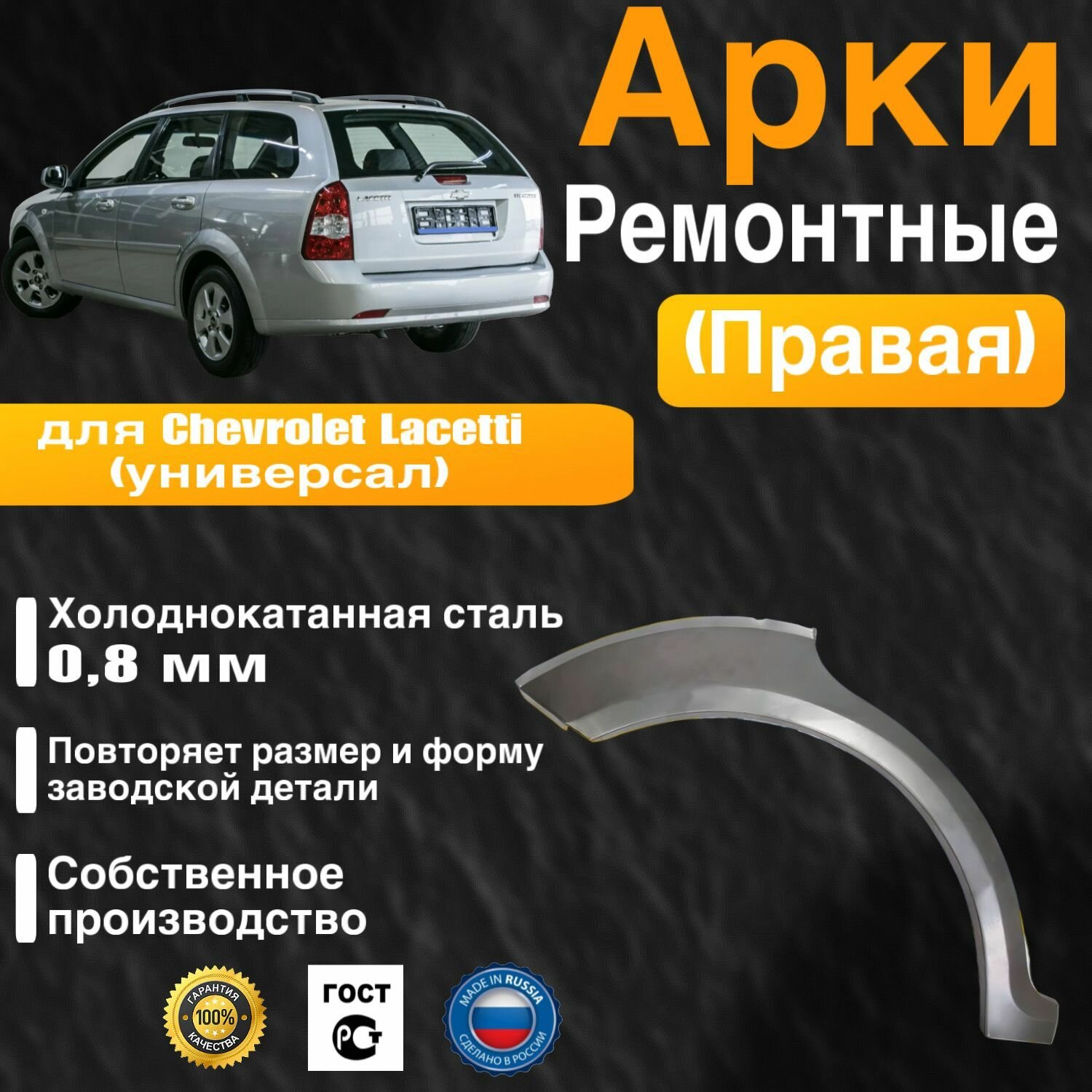 Арка ремонтная левая для автомобиля Chevrolet Lacetti universal, Шевроле Лачети универсал, холоднокатанная сталь 0.8 мм