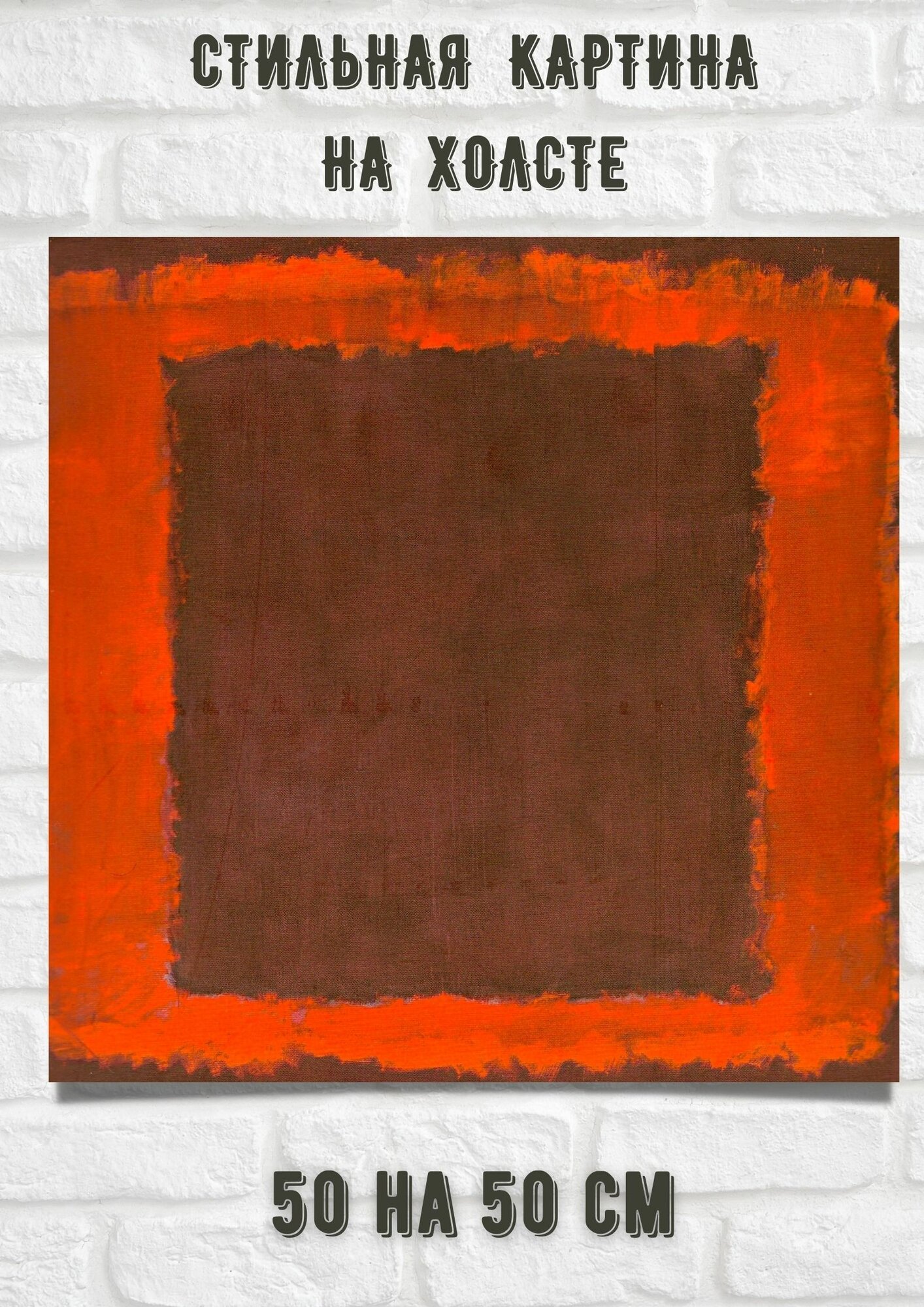 Картина "Марка Ротко" на холсте для интерьера Mark Rothko разноцветная абстракция