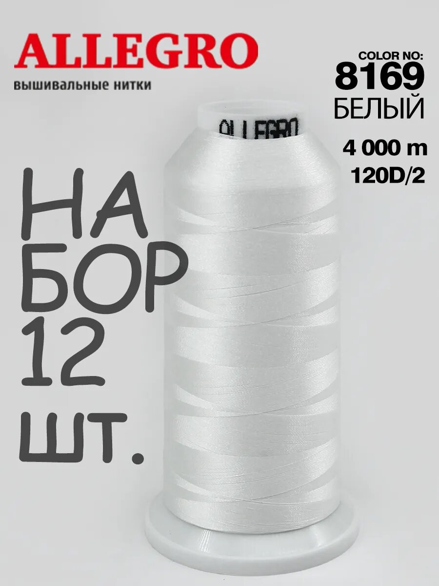 Нитки вышивальные 120D/2 белый 8169 Полиэстер 4000м