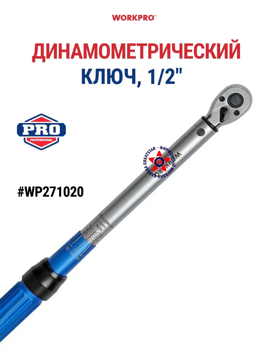 Динамометрический ключ 1/2", WORKPRO WP271020, хромомолибденовая сталь