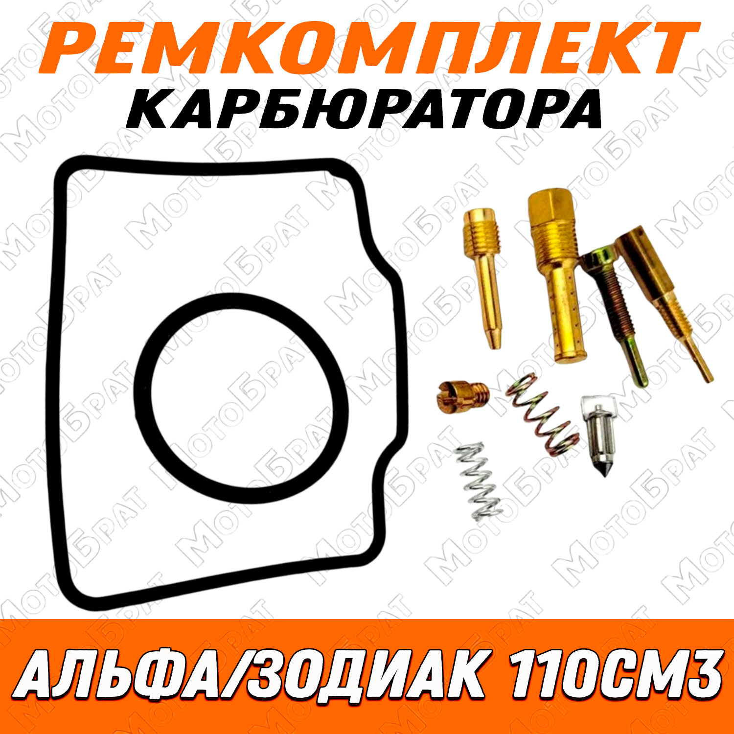 Ремкомплект карбюратора Альфа, Зодиак 110см3 (без поплавка)