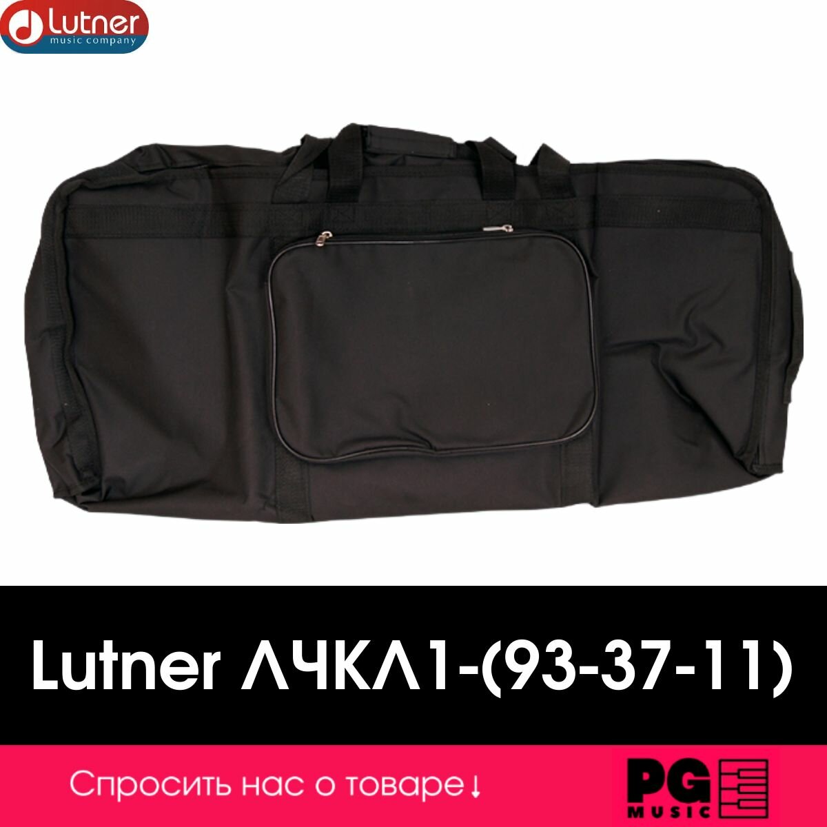 Чехол для клавишных Lutner ЛЧКЛ1-(93-37-11)