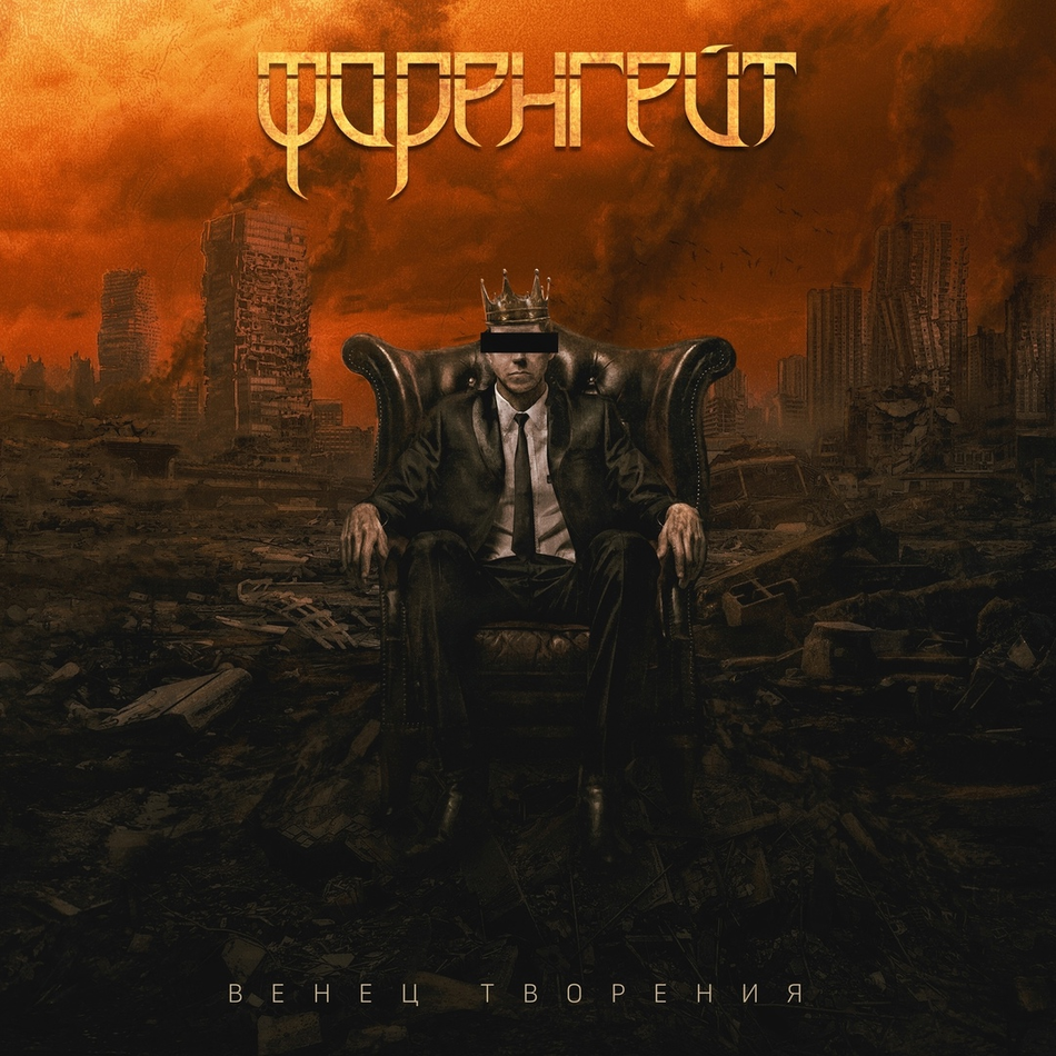 Компакт-диск Фаренгейт — Венец Творения (CD)