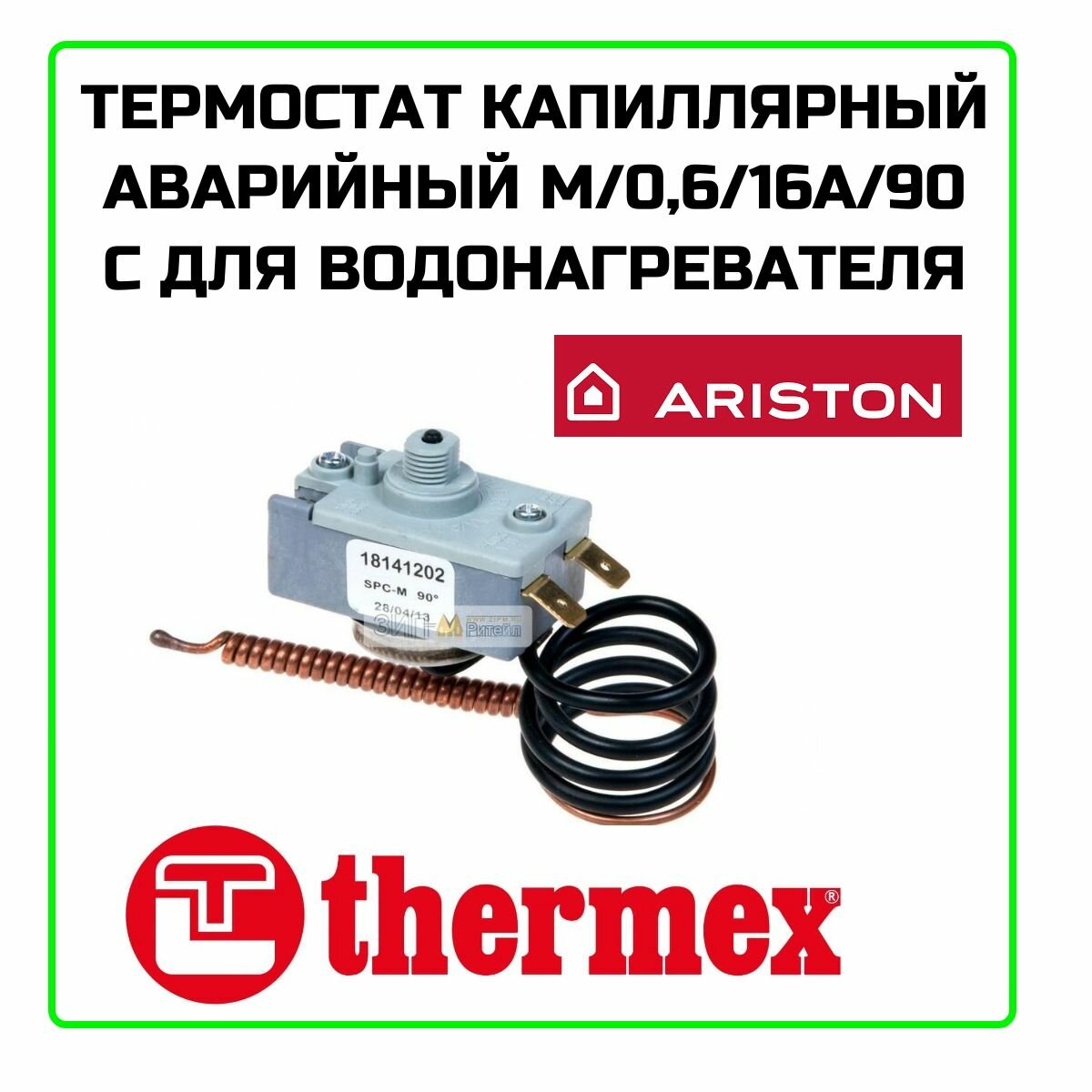 Термостат защитный M/0,6/16A/90 C для водонагревателя Ariston, Thermex