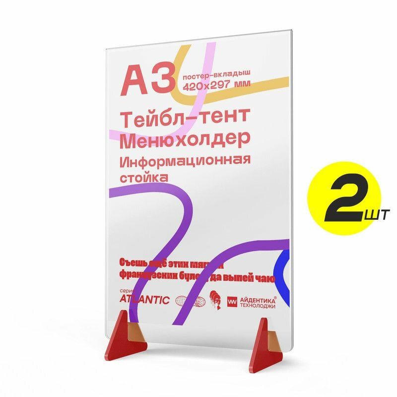 Тейбл тент А3 менюхолдер, настольная подставка для информации прозрачная для меню, плакатов, листовок, серия Атлантик, 2 шт, Айдентика Технолоджи