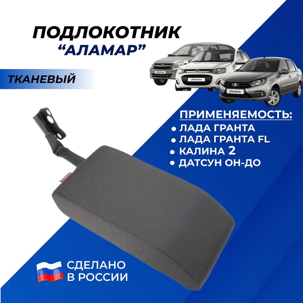 Подлокотник Гранта без регулировки сиденья по высоте, тканевый черный "Аламар" в сборе 1шт.