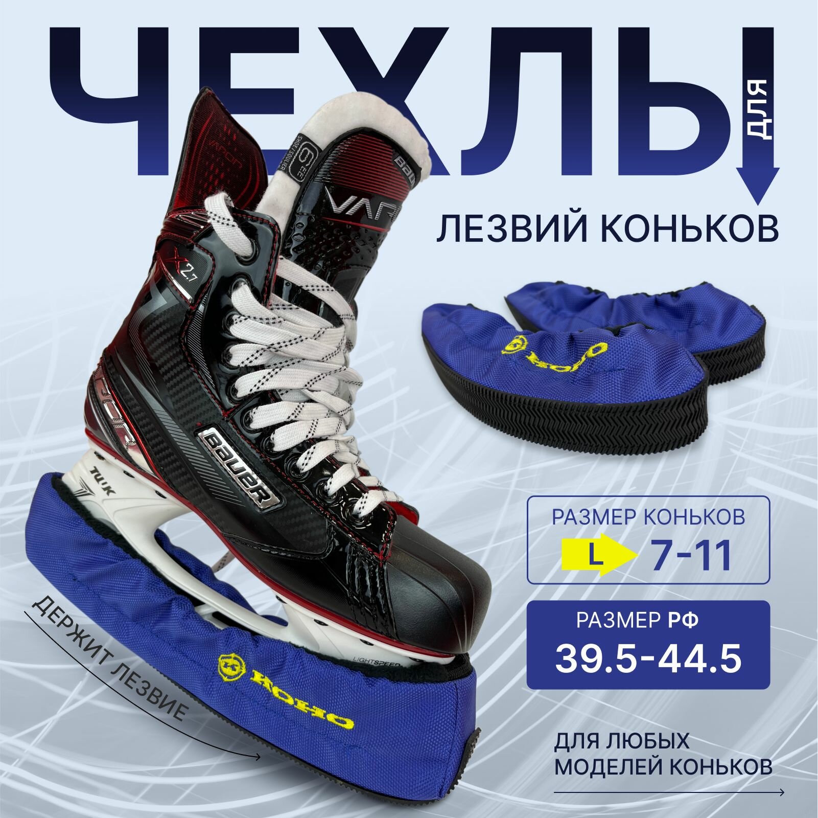 Чехлы для хоккейных коньков Koho Revolution