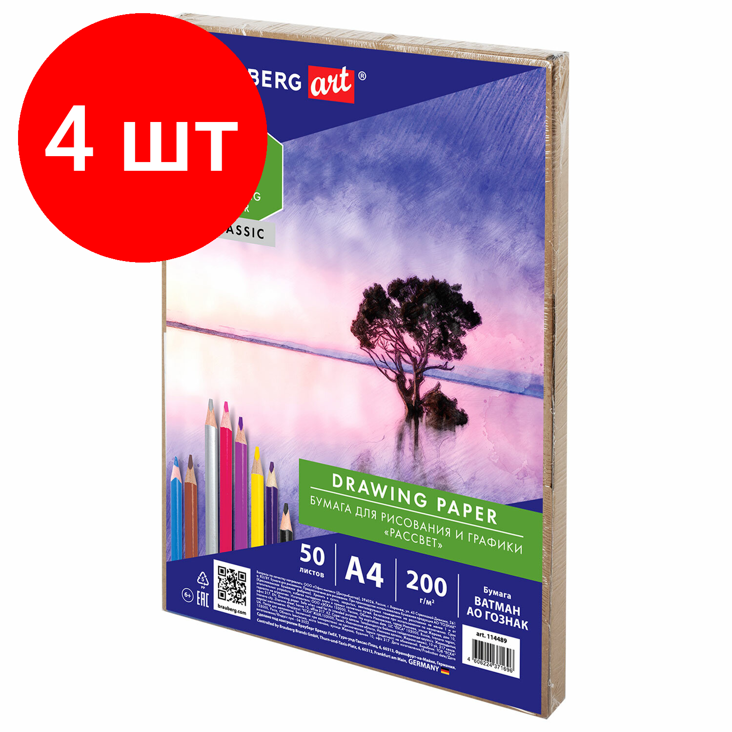 Комплект 4 шт, Бумага для рисования А4, 50 л, 200 г/м2, ватман гознак, BRAUBERG ART CLASSIC, 114489