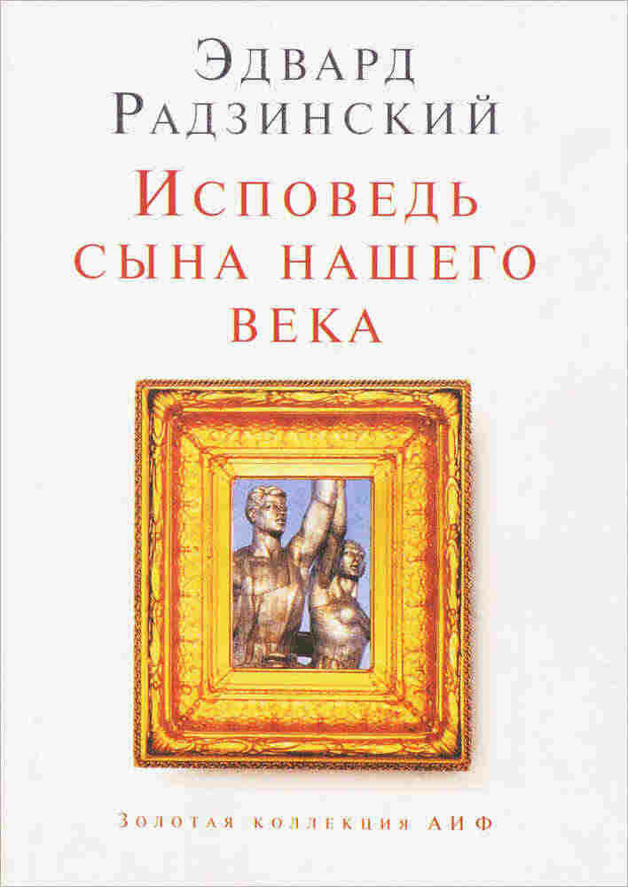 Исповедь сына нашего века