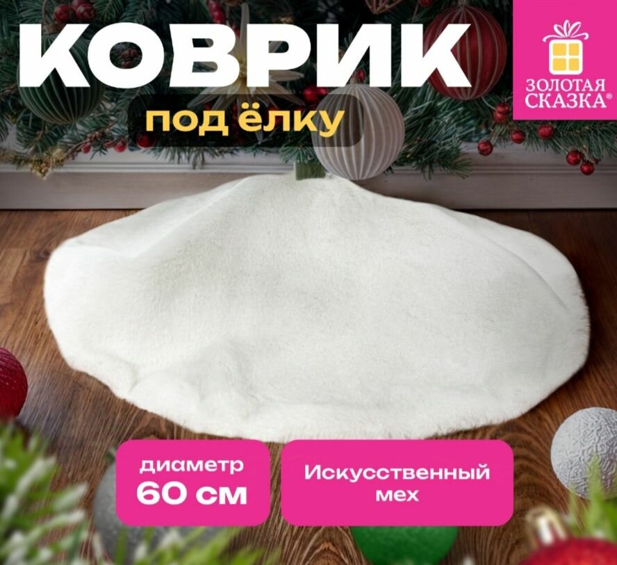 Новогодний коврик под ёлку белый, диаметр 60 см