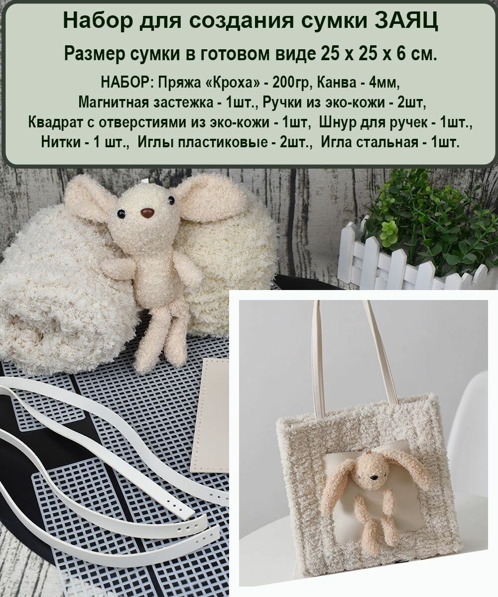 Набор для вышивки/вязания сумки заяц с фурнитурой и пряжей, 13 предметов цв. Кремовый