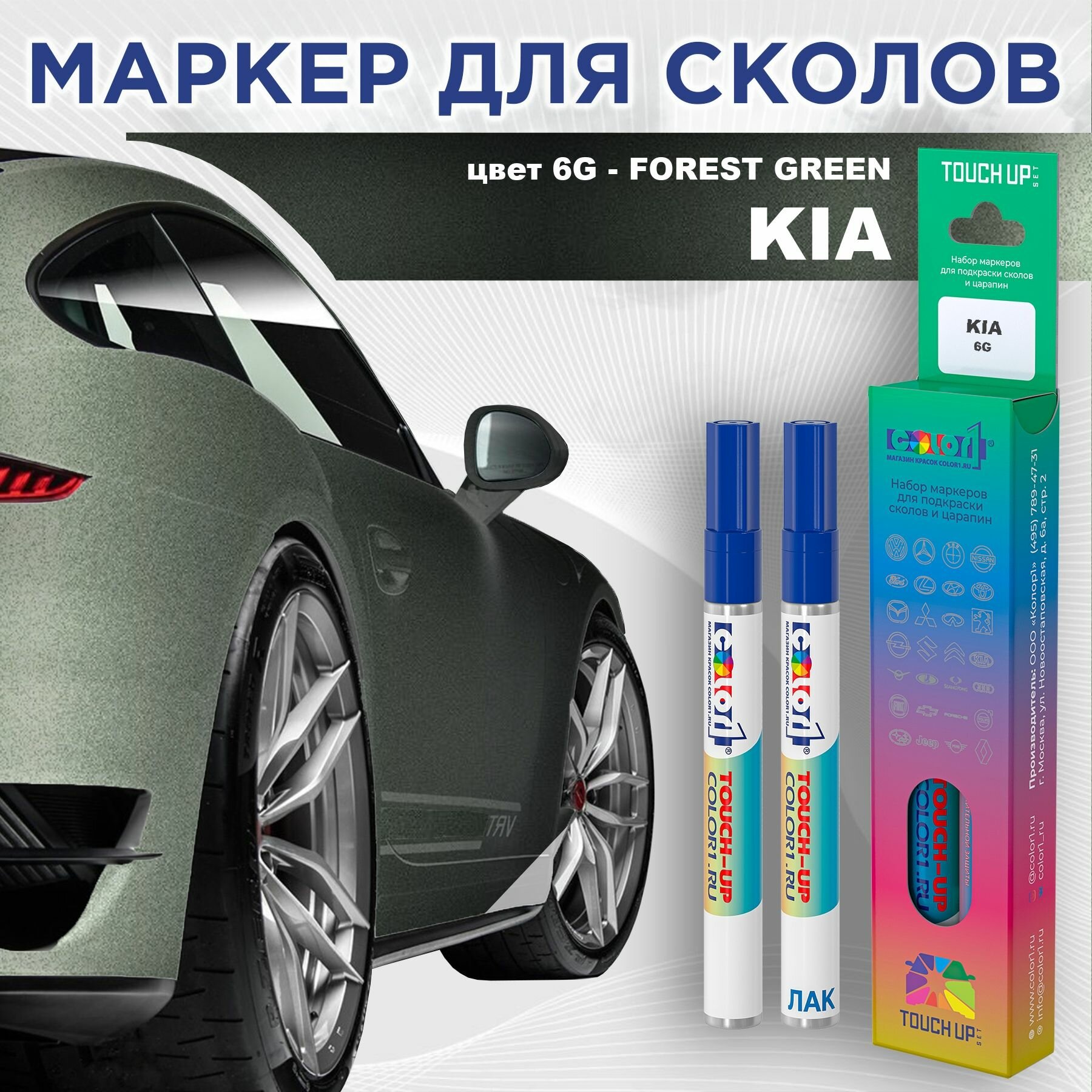Маркер с краской COLOR1 для KIA - FOREST GREEN, цвет 6G
