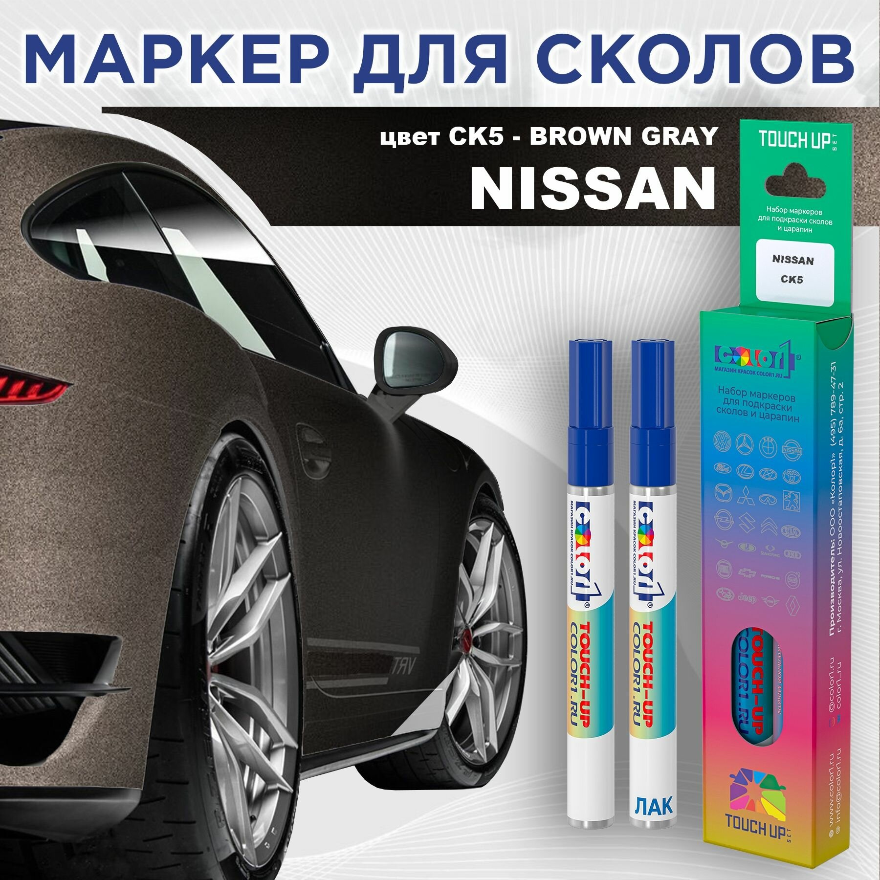 Маркер с краской COLOR1 для NISSAN - BROWN GRAY, цвет CK5
