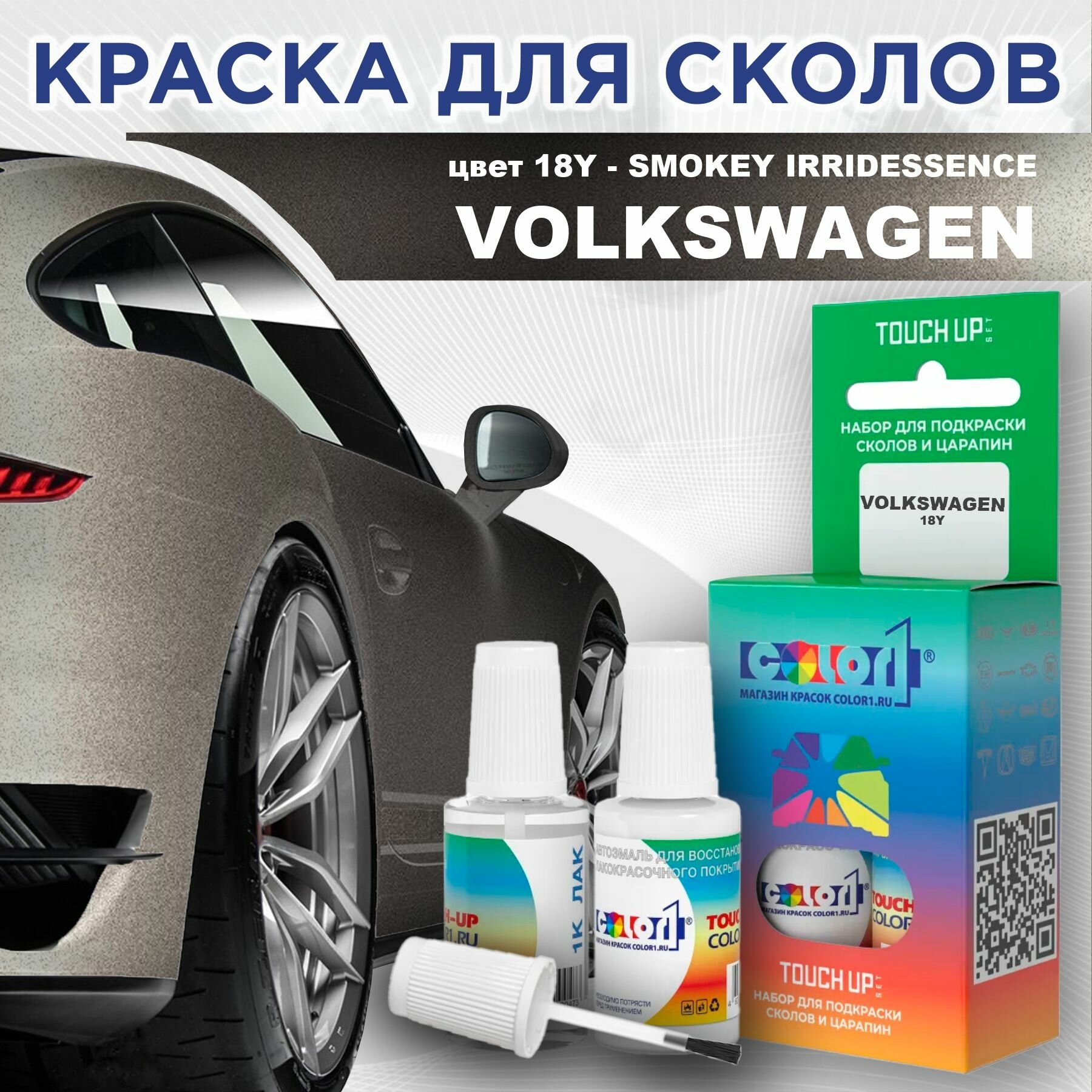 Краска для сколов во флаконе с кисточкой COLOR1 для VOLKSWAGEN - SMOKEY IRRIDESSENCE, цвет 18Y