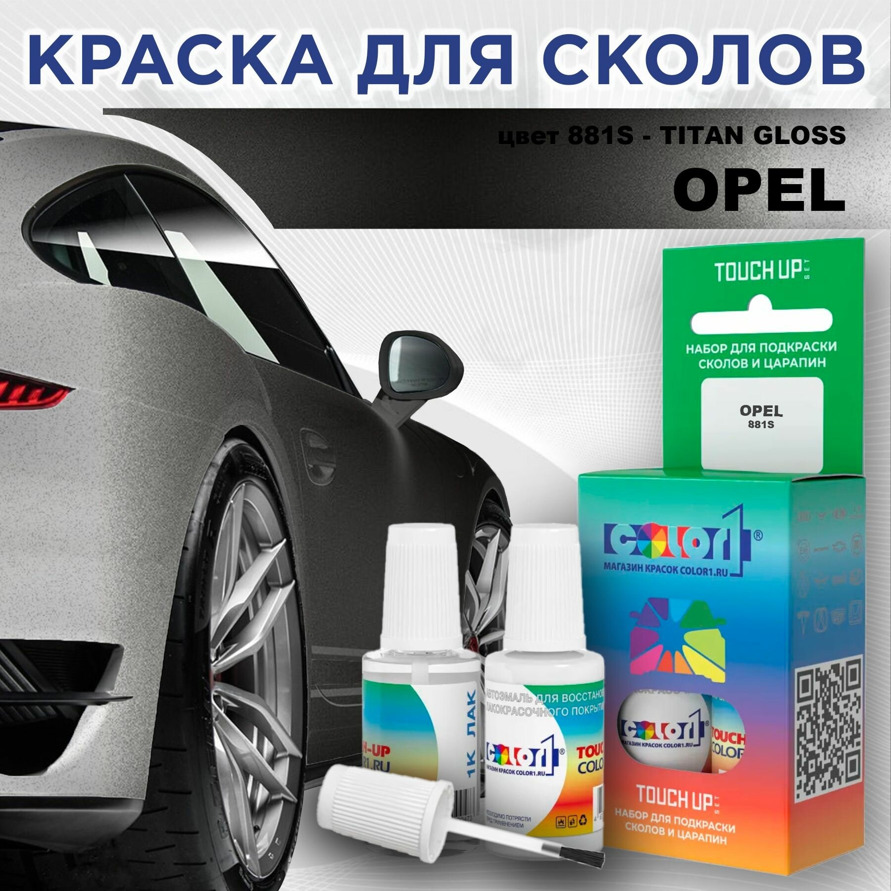 Краска для сколов во флаконе с кисточкой COLOR1 для OPEL - TITAN GLOSS, цвет 881S