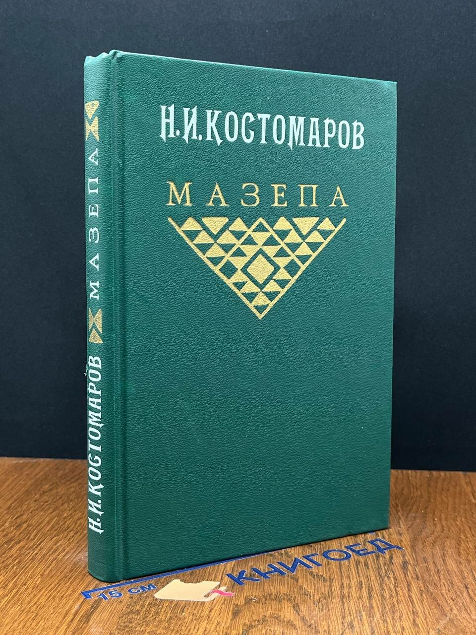 Книга. Мазепа 1992 (2042334648020)