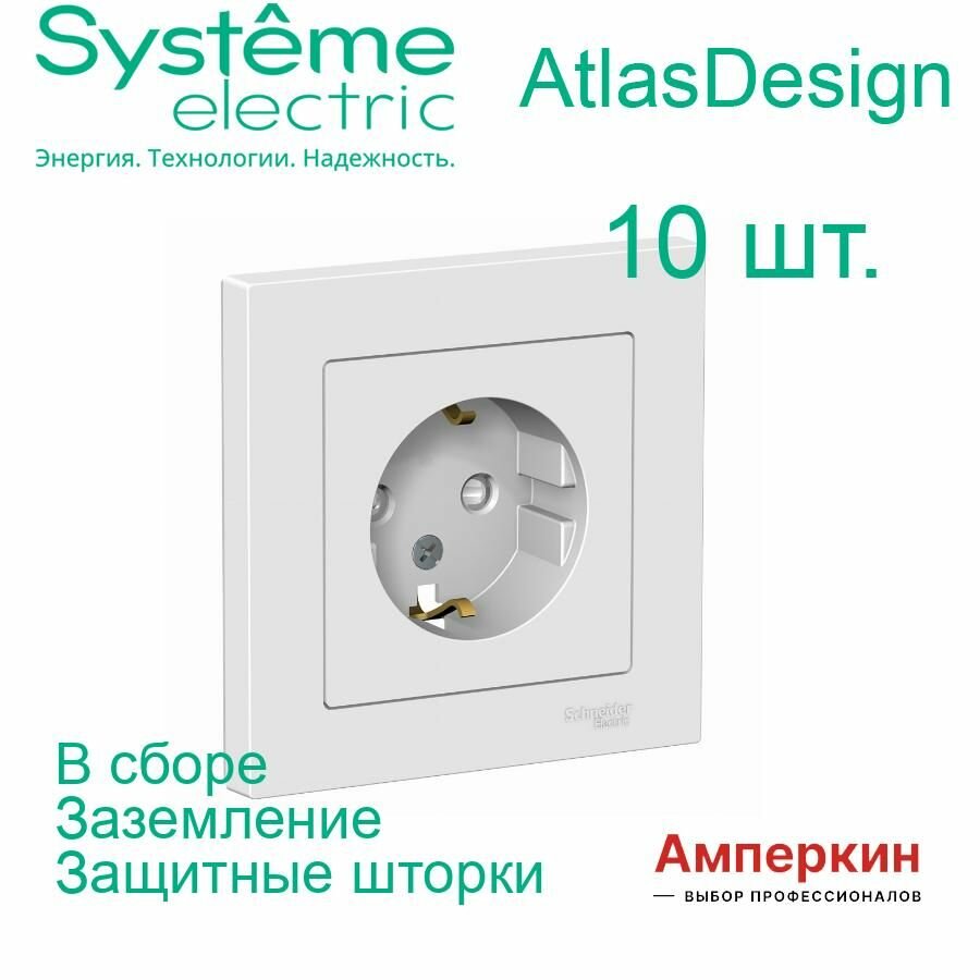 10 шт. Systeme Electric AtlasDesign Белая, Розетка с заземлением со шторками, 16А, в сборе, ATN000144