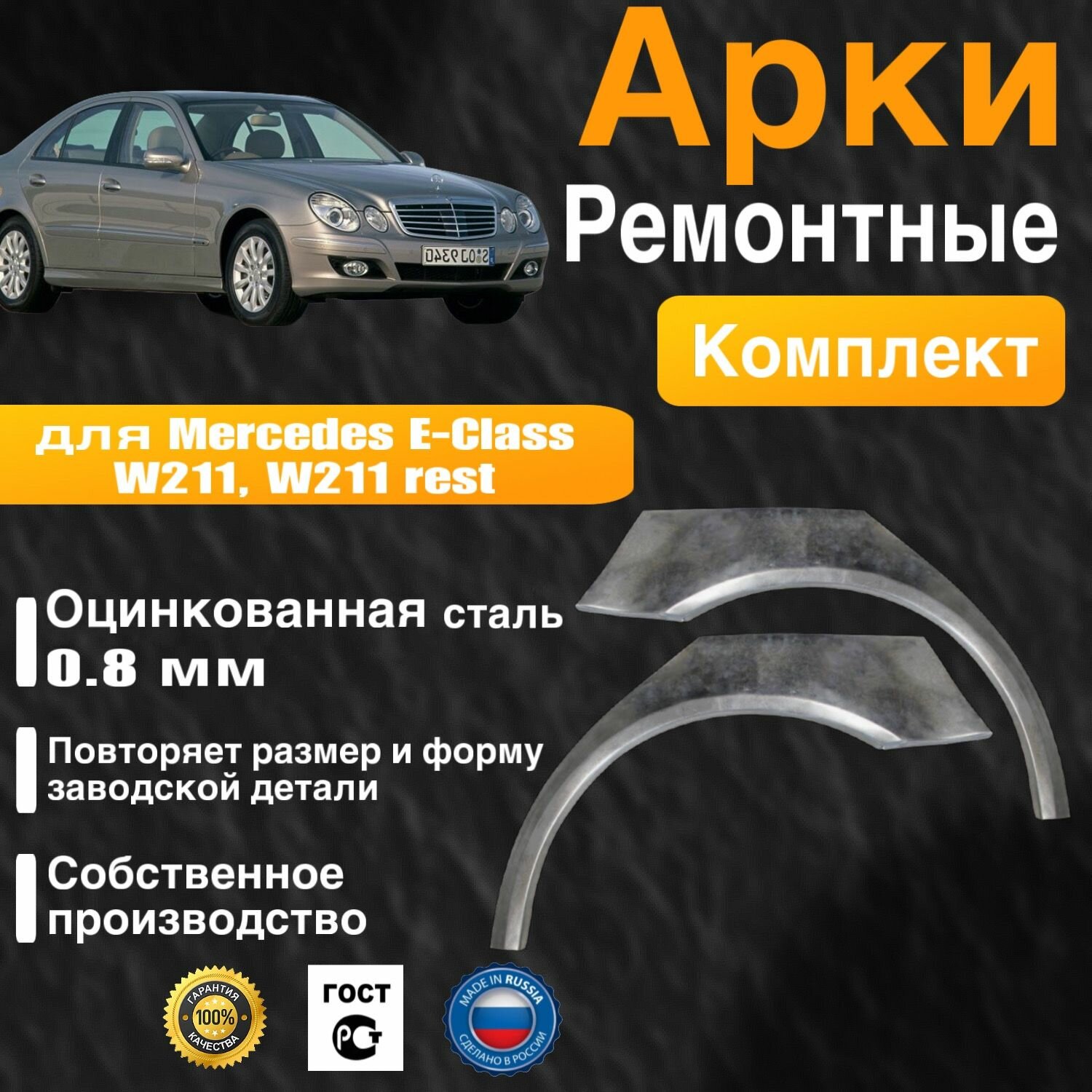 Арки ремонтные задние комплект (правая + левая) для автомобиля Mercedes Benz E-class W211/S211, W211/S211 rest, Мерседес Бенз Е-класс В211/С211, В211/С211 рест,2002-2009г, оцинкованная сталь 0.8 мм