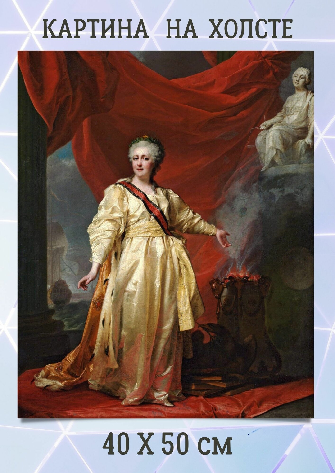 Картина на холсте 70х50 Дмитрий Григорьевич Левицкий - Портрет Екатерины II в виде законодательницы в храме богини Правосудия