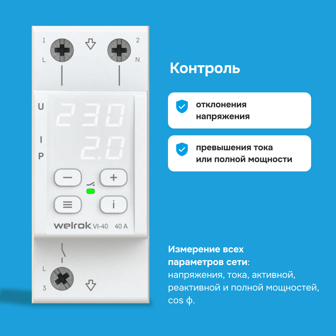 Welrok Реле напряжения c контролем тока vi-40 4660251140236 .