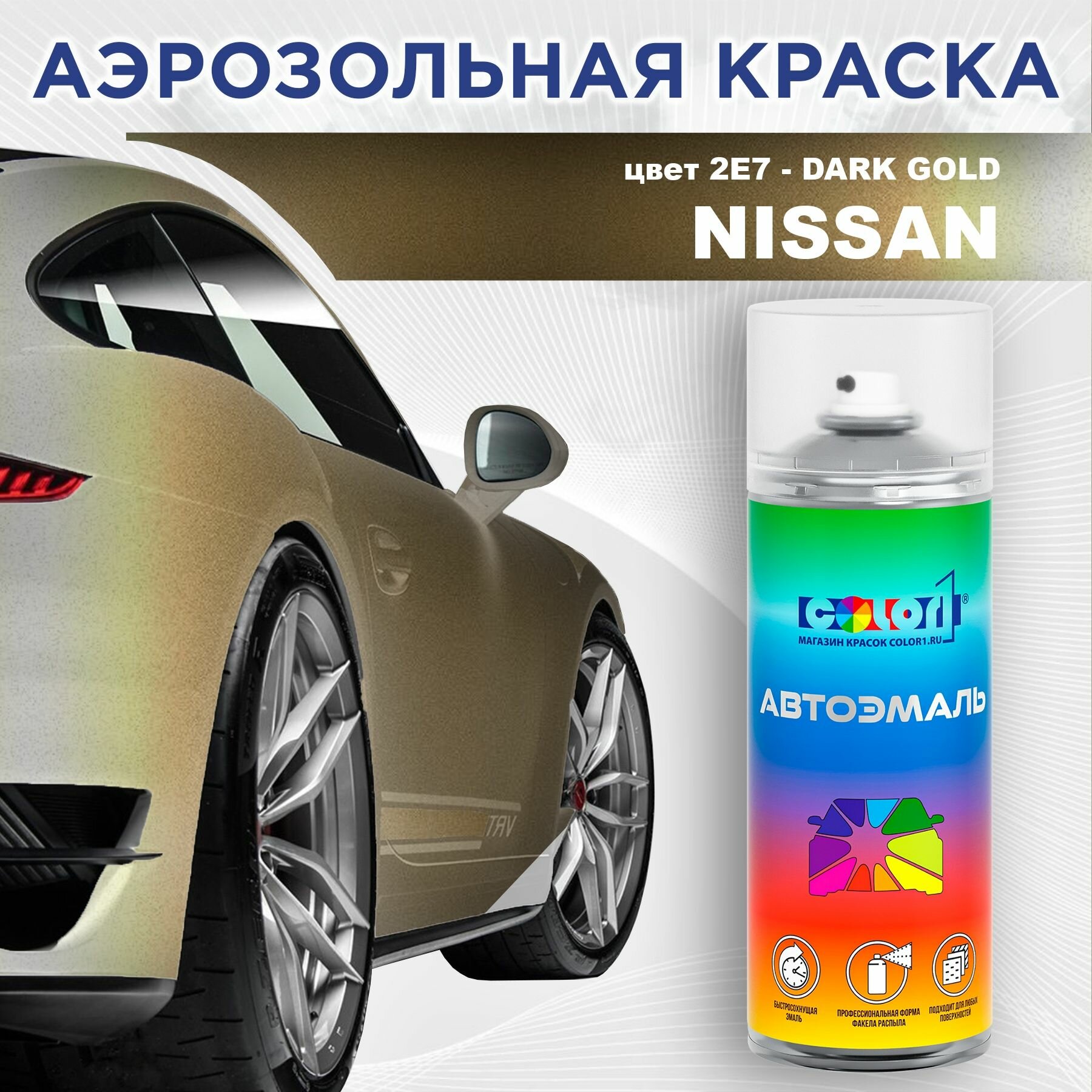 Аэрозольная краска COLOR1 для NISSAN - DARK GOLD, цвет 2E7