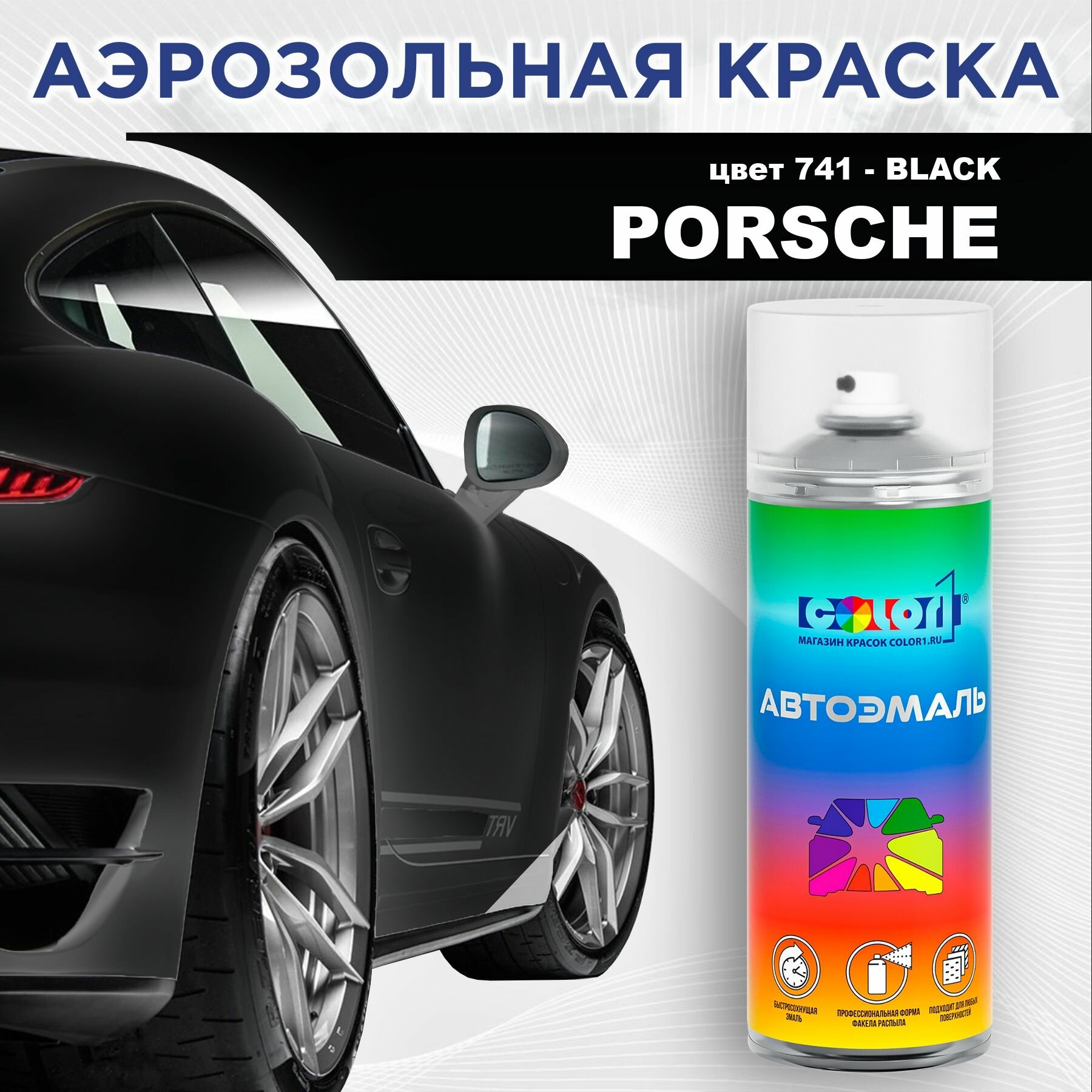 Аэрозольная краска COLOR1 для PORSCHE - BLACK, цвет 741