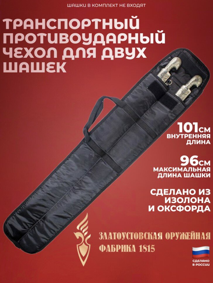 Транспортный противоударный чехол для двух шашек (96 см)