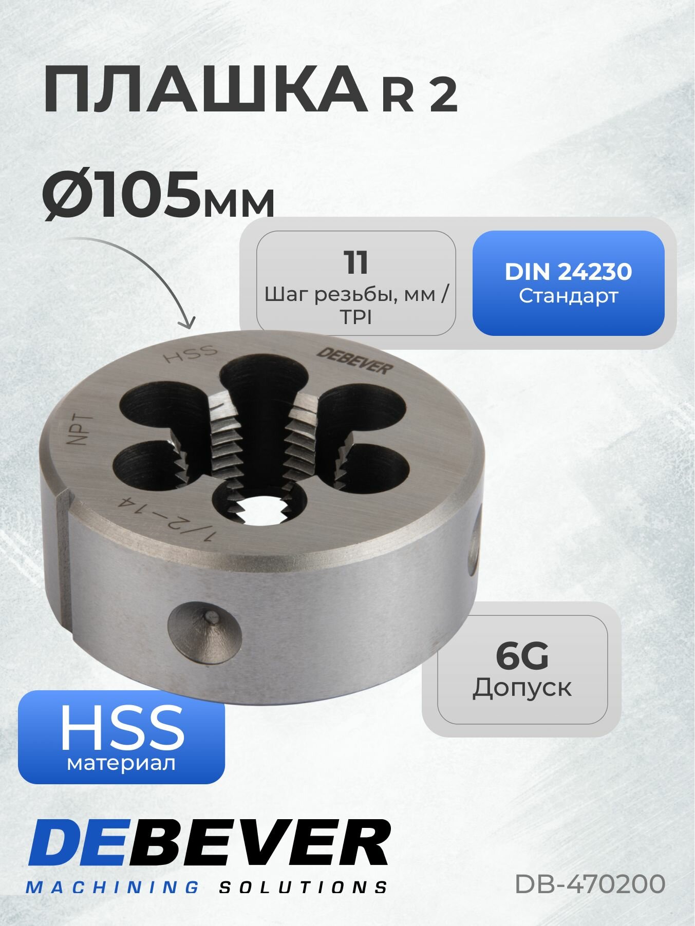DB-470200 Плашка для трубной коничекой резьбы, Rc 2-11, HSS, DIN 24230, 6g