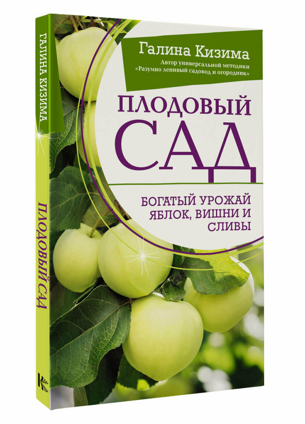ШколаСадоводства Кизима Г. А. Плодовый сад. Богатый урожай яблок, вишни и сливы (АСТ, Кладезь, 2024)