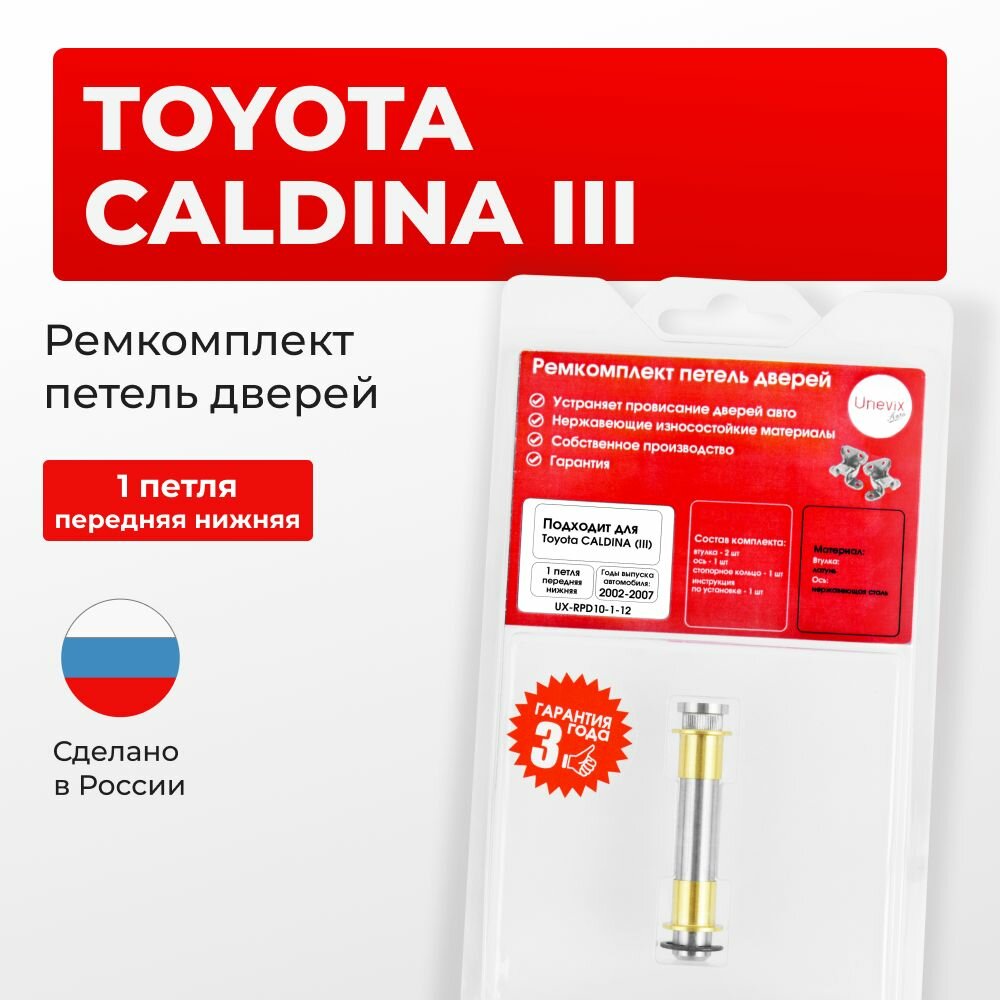 Ремкомплект втулки петель передних дверей TOYOTA CALDINA III 2002-2007 1 петля
