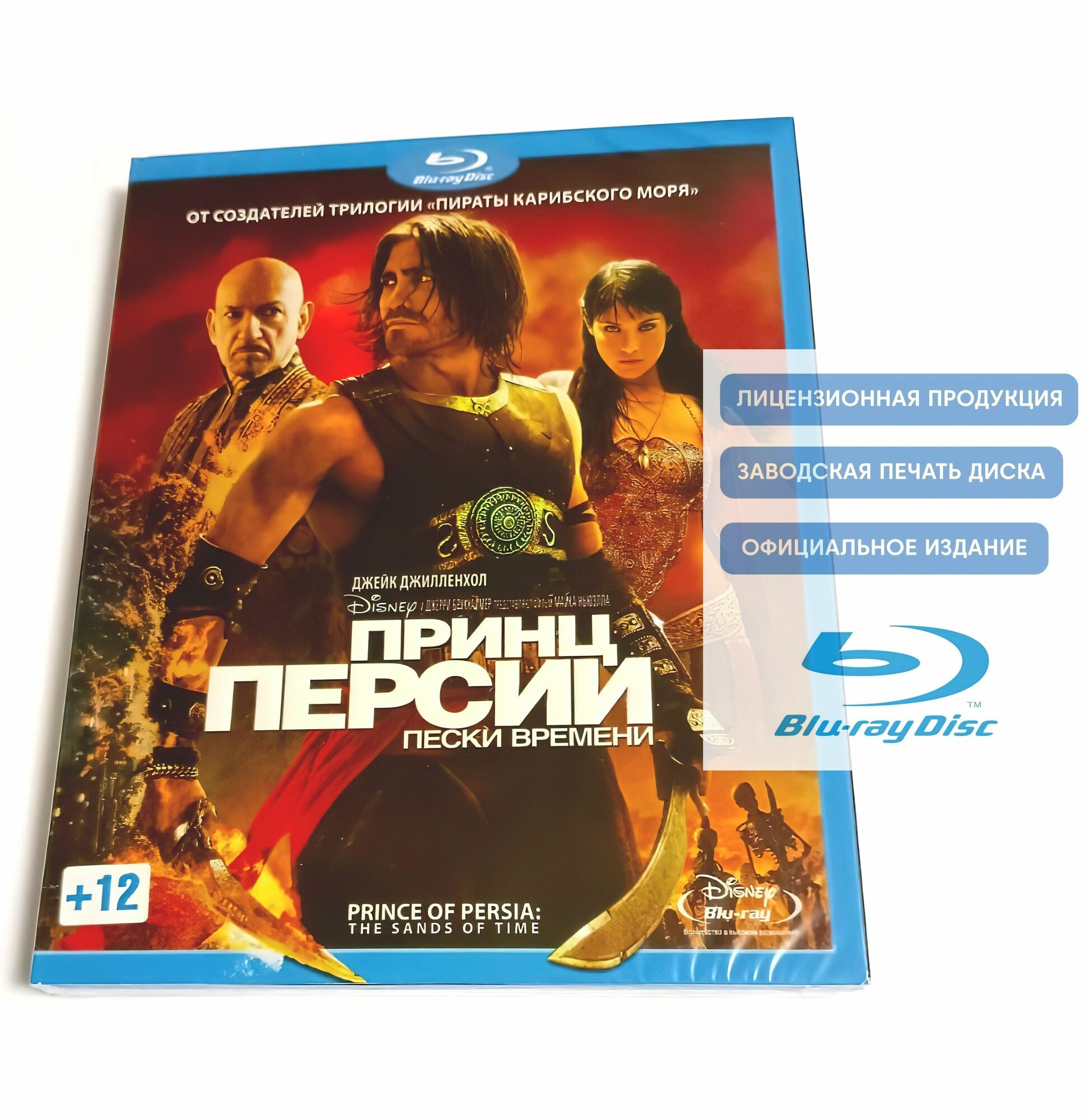 Фильм. Disney Принц Персии: Пески времени (2010, Blu-ray диск) фэнтези, приключения c Джейком Джилленхолом / 12+, тираж Сони ДАДс, картонный рукав