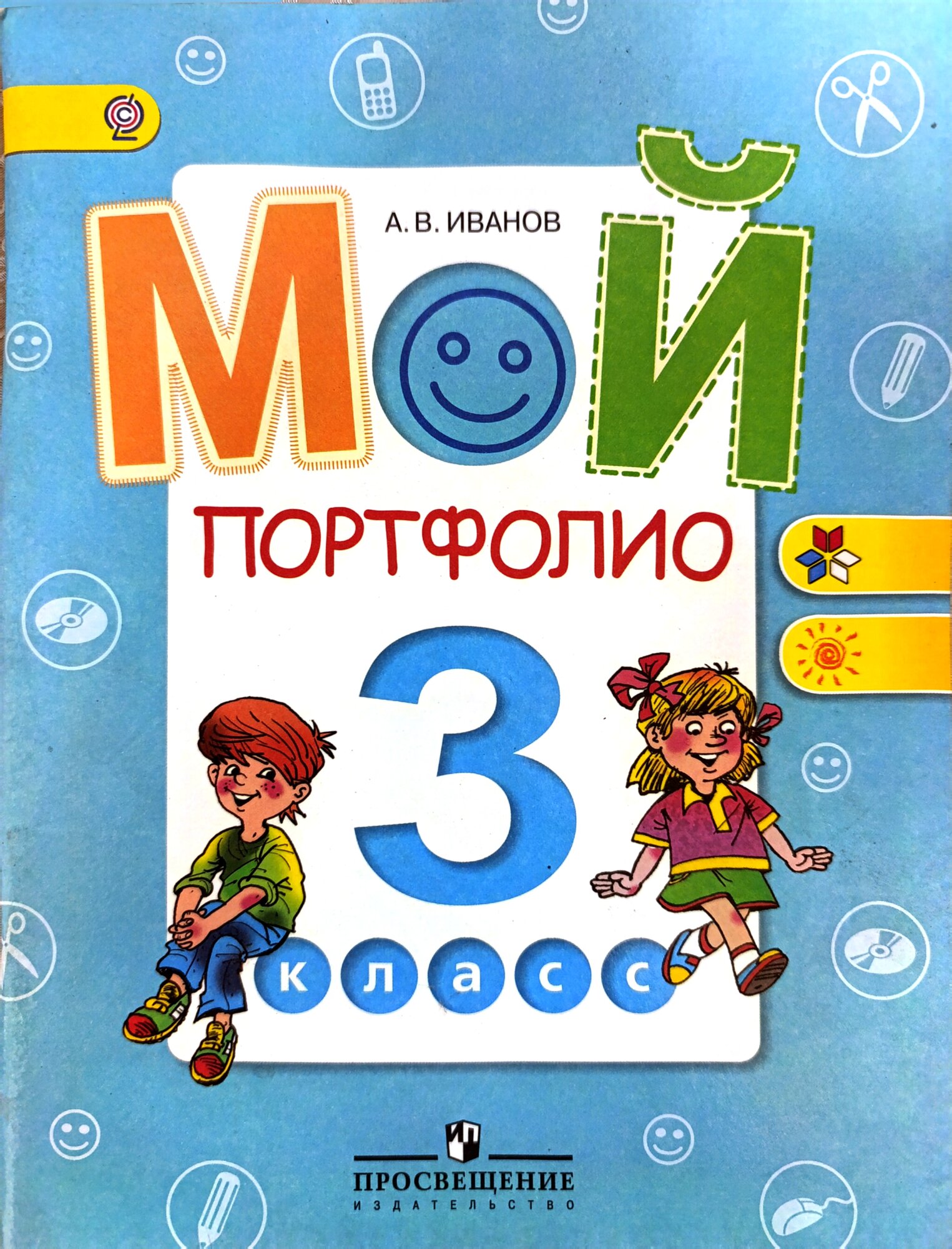 Книга Просвещение "Работаем по новым стандартам. Мой портфолио", 3 класс, А4