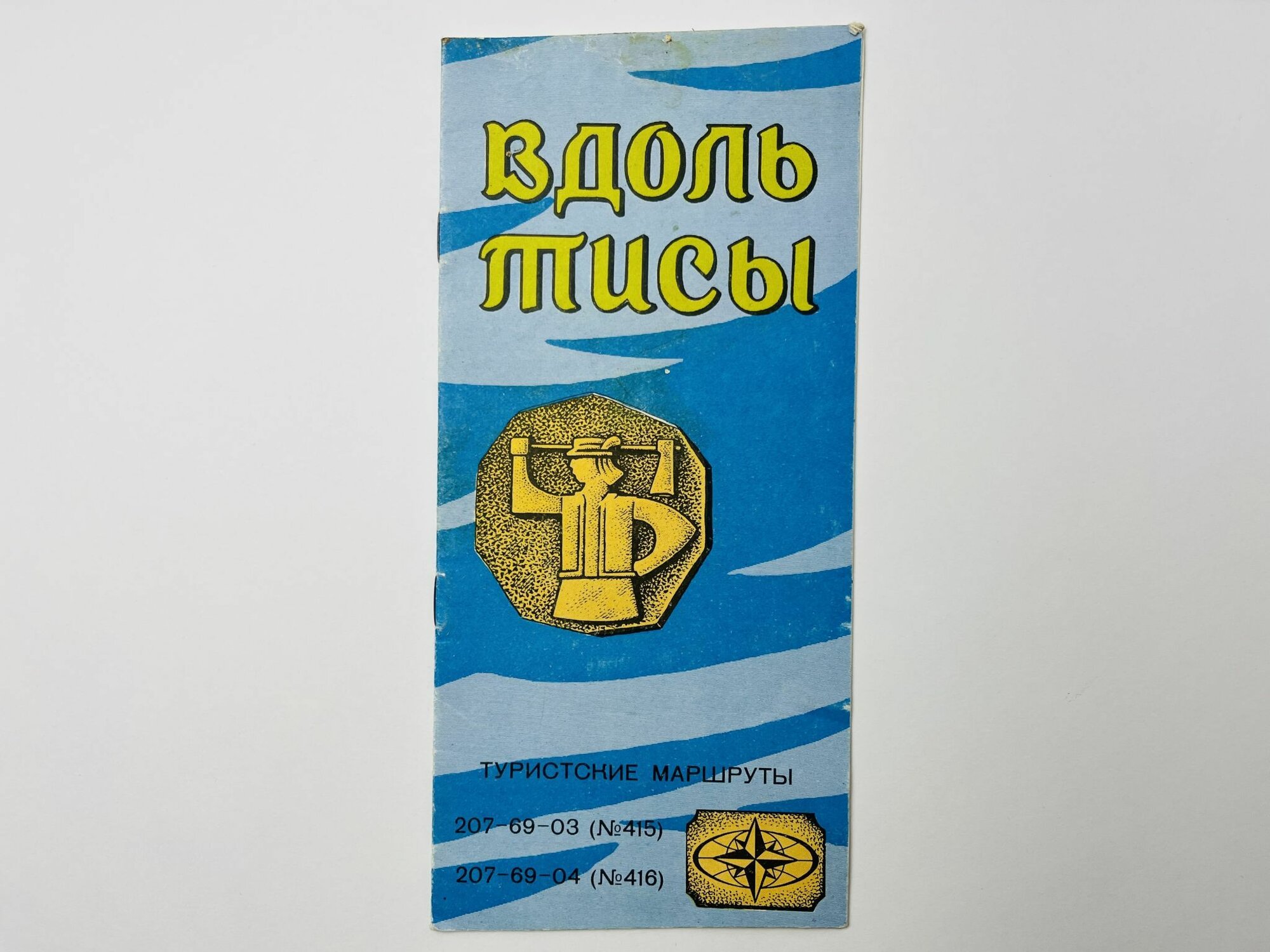 Вдоль Тисы. Туристские маршруты. 207-69-03 (N415). 207-69-04 (N416). Карта