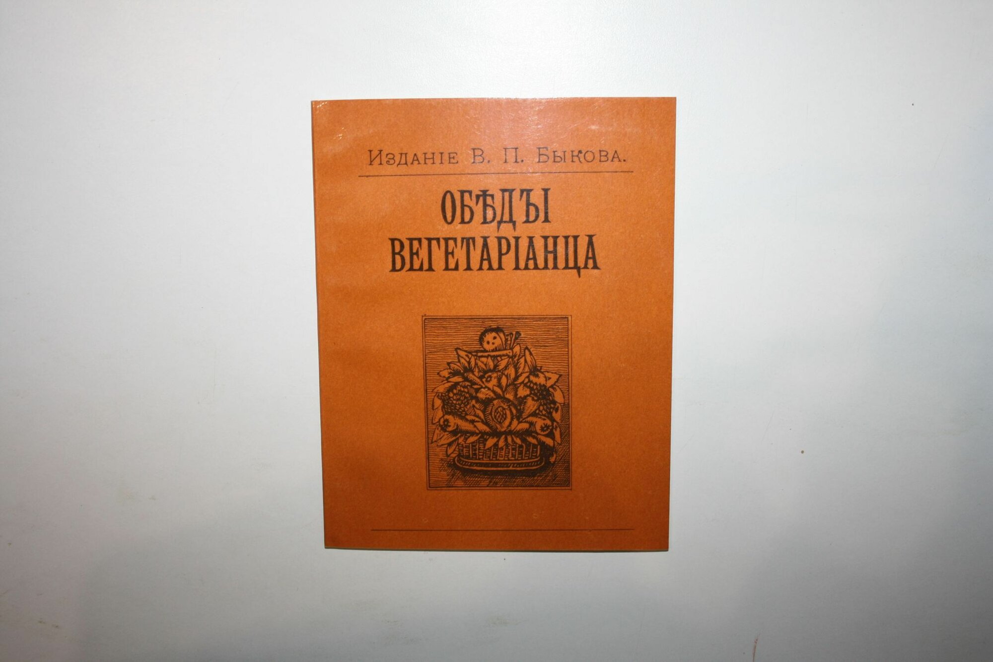 Обеды вегетарианца. Издание В. П. Быкова