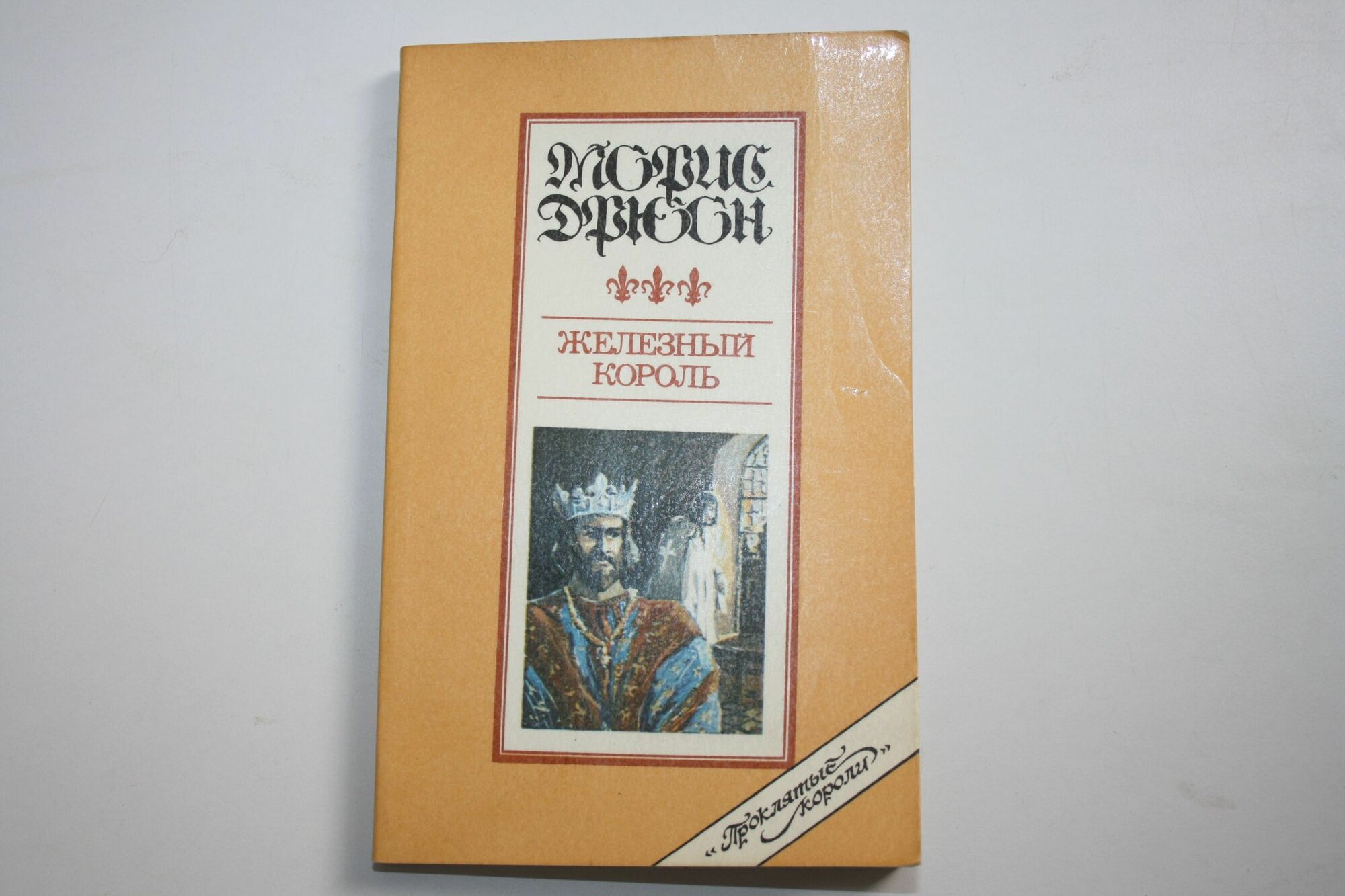 Железный король. Роман. Книга 1