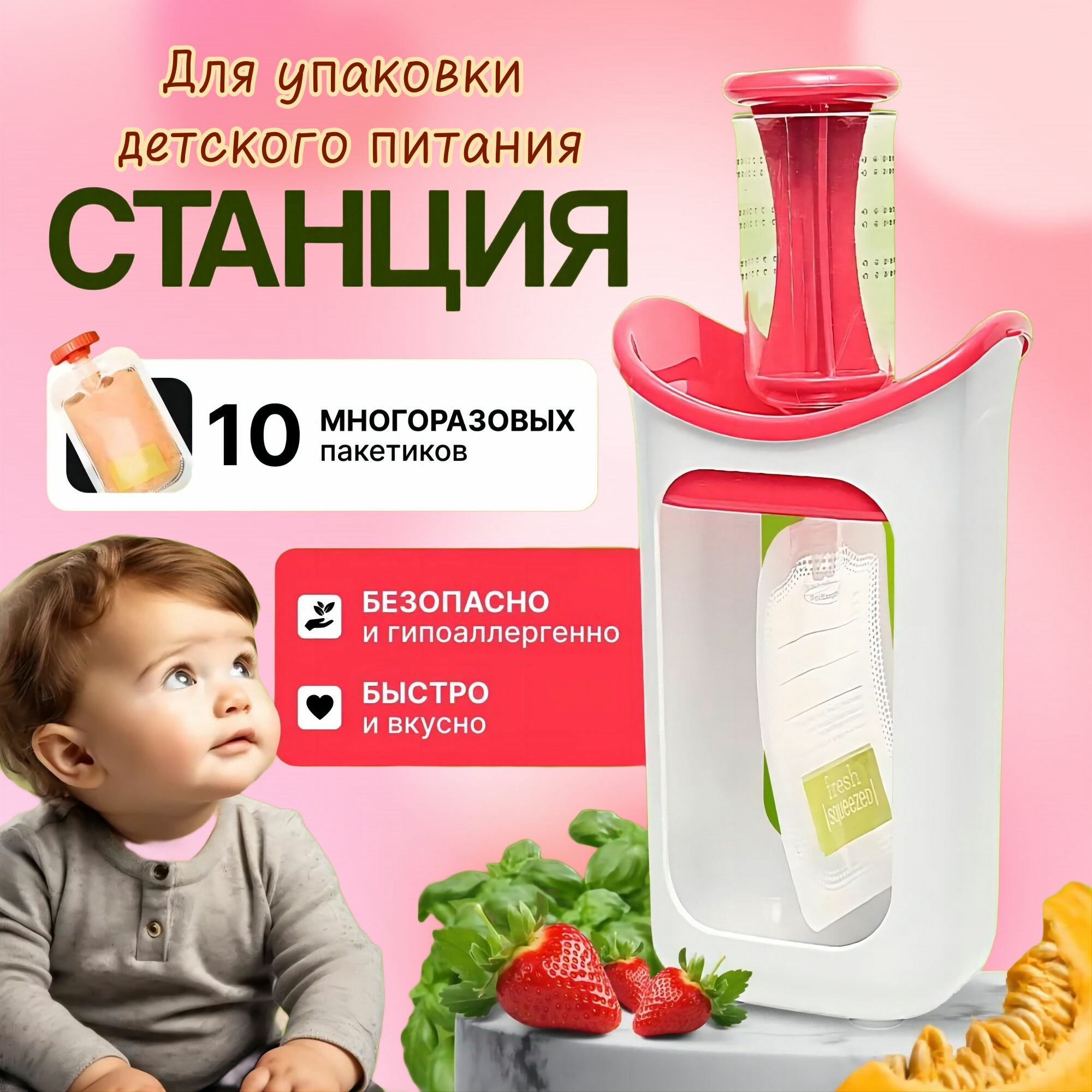 Станция для расфасовки детского пюре в паучи многоразовые. Посуда для прикорма малыша и детского питания, для удобного хранения и транспортировки.