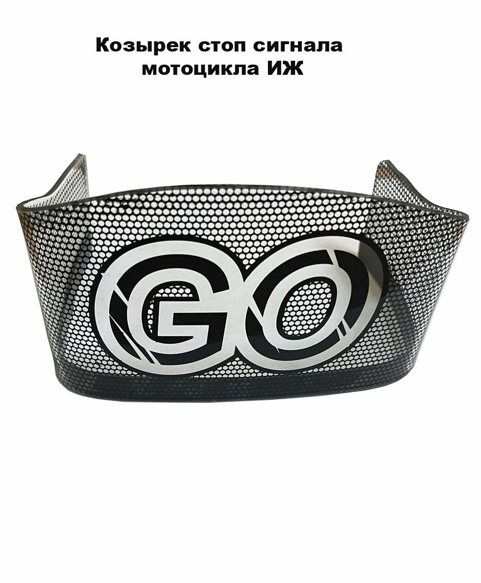 Козырек стоп сигнала мотоцикла ИЖ