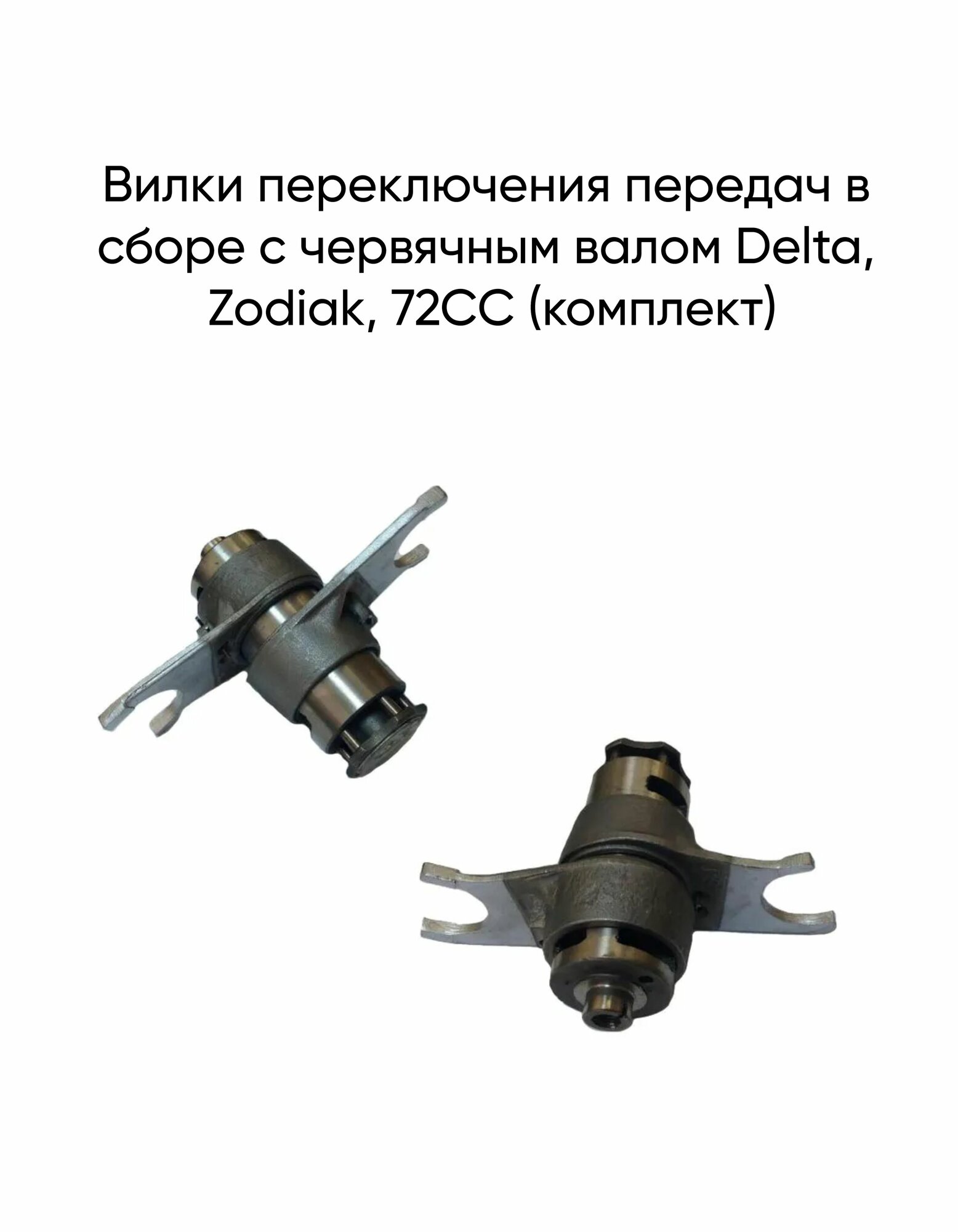 Вилки переключения передач в сборе с червячным валом Delta, Zodiak, 72СС (комплект)