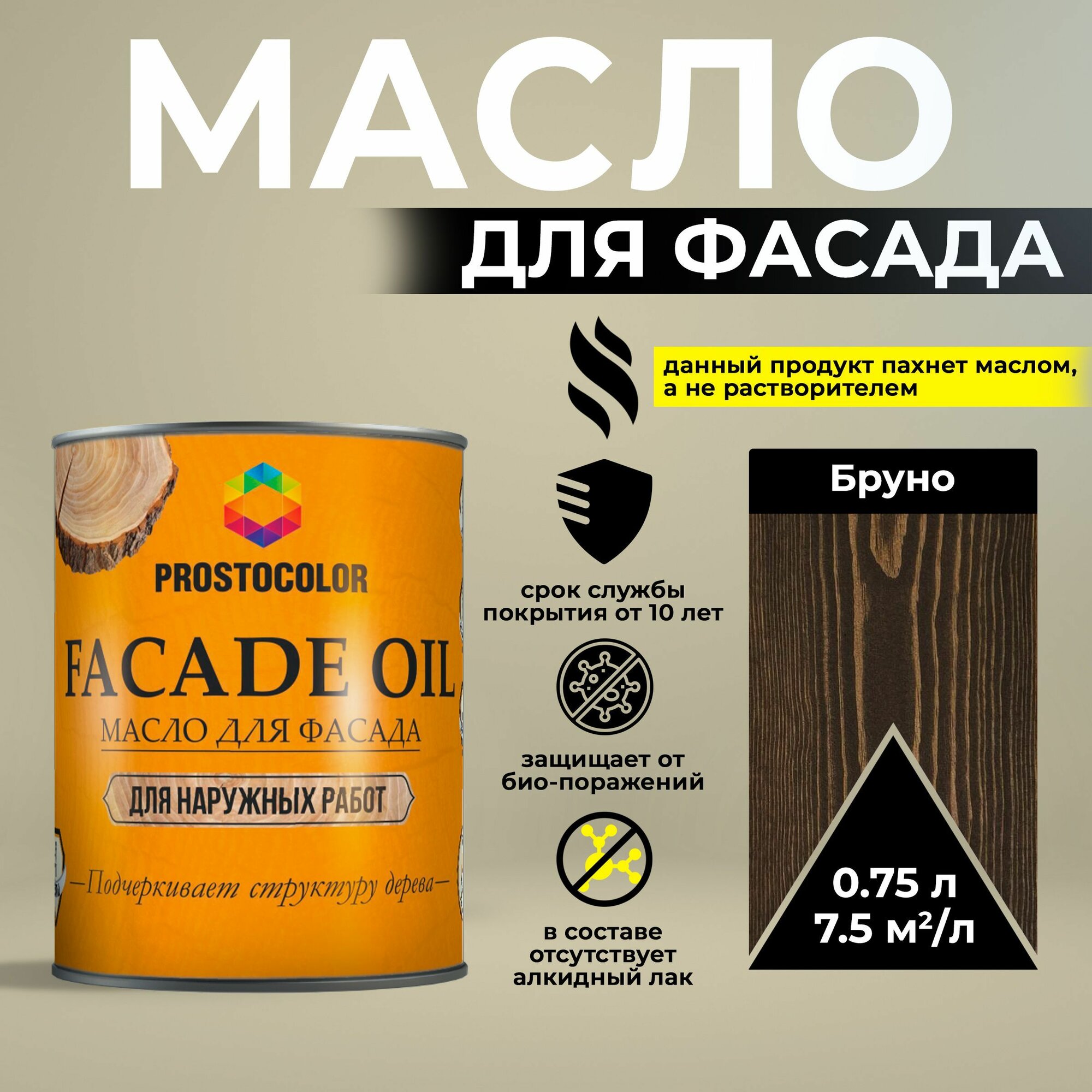 Масло для дерева льняное для наружных работ, для бани и сауны, фасада FACADE OIL PROSTOCOLOR Бруно 0,75 л