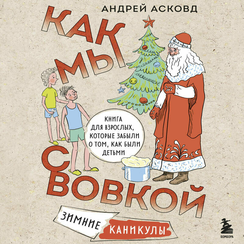 Как мы с Вовкой Зимние каникулы Книга для взрослых, которые забыли о том.