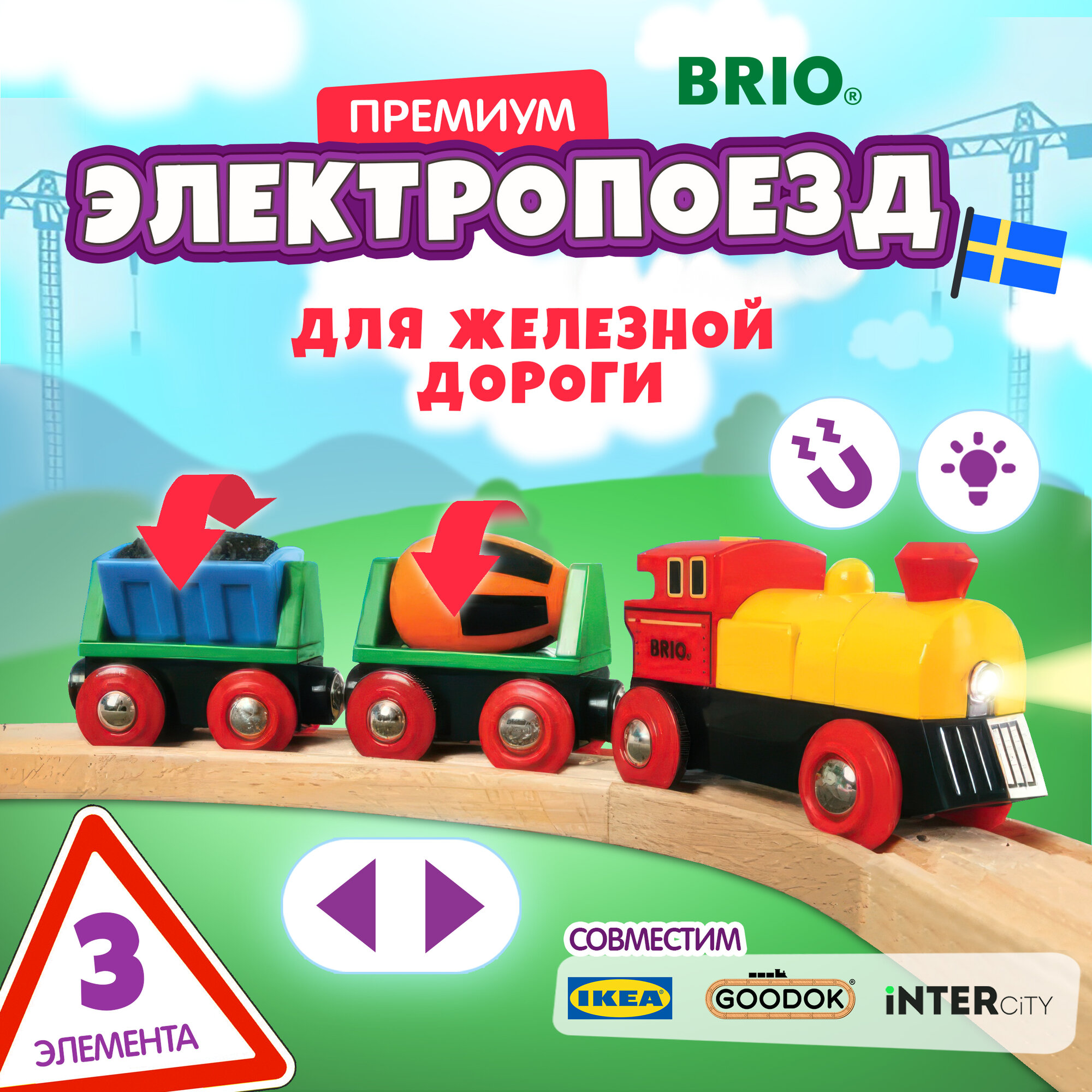 Поезд грузовой BRIO, с бетономешалкой и грузом, на батарейках