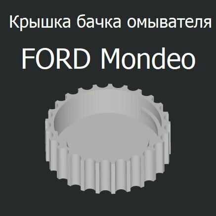 Крышка бачка омывателя FORD Mondeo