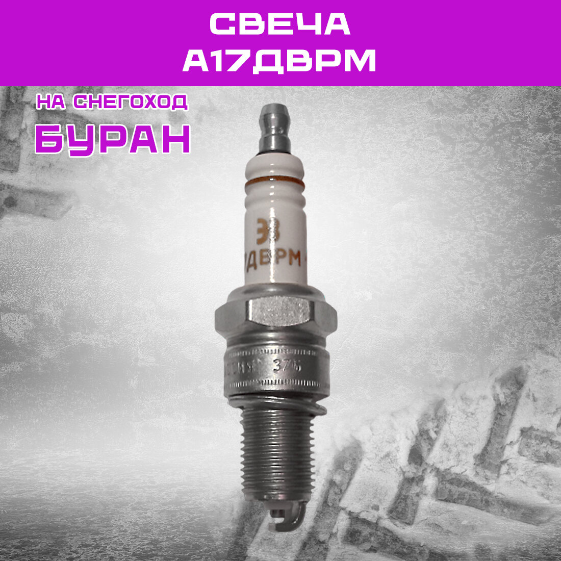 Свеча зажигания А17ДВРМ, для мототехники, Буран, производство г. Энгельс