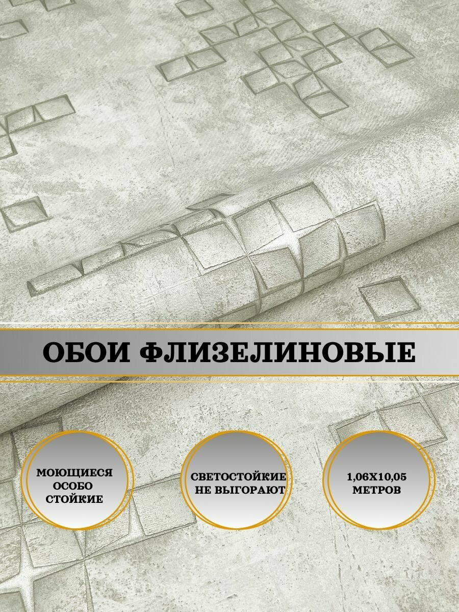 Обои флизелиновые бежевые Profi Deco Тетрис/Tetris 60716-04 1,06Х10м. Для спальни, зала, коридора.