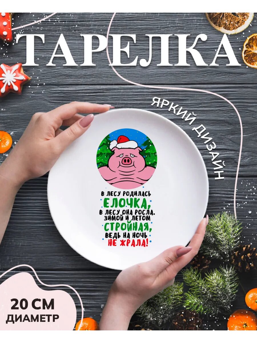 Тарелка CoolPodarok Прикол. Зима. В лесу родилась елочка.