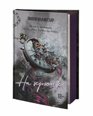 Макинтайр Э: На крючке. Специальное издание АСТ 2024