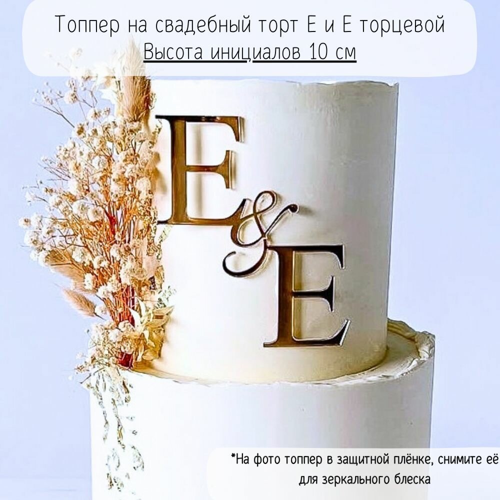 Топпер Е и Е инициалы на свадебный торт/ золотой зеркальный акрил, молодоженам, на свадьбу, годовщину