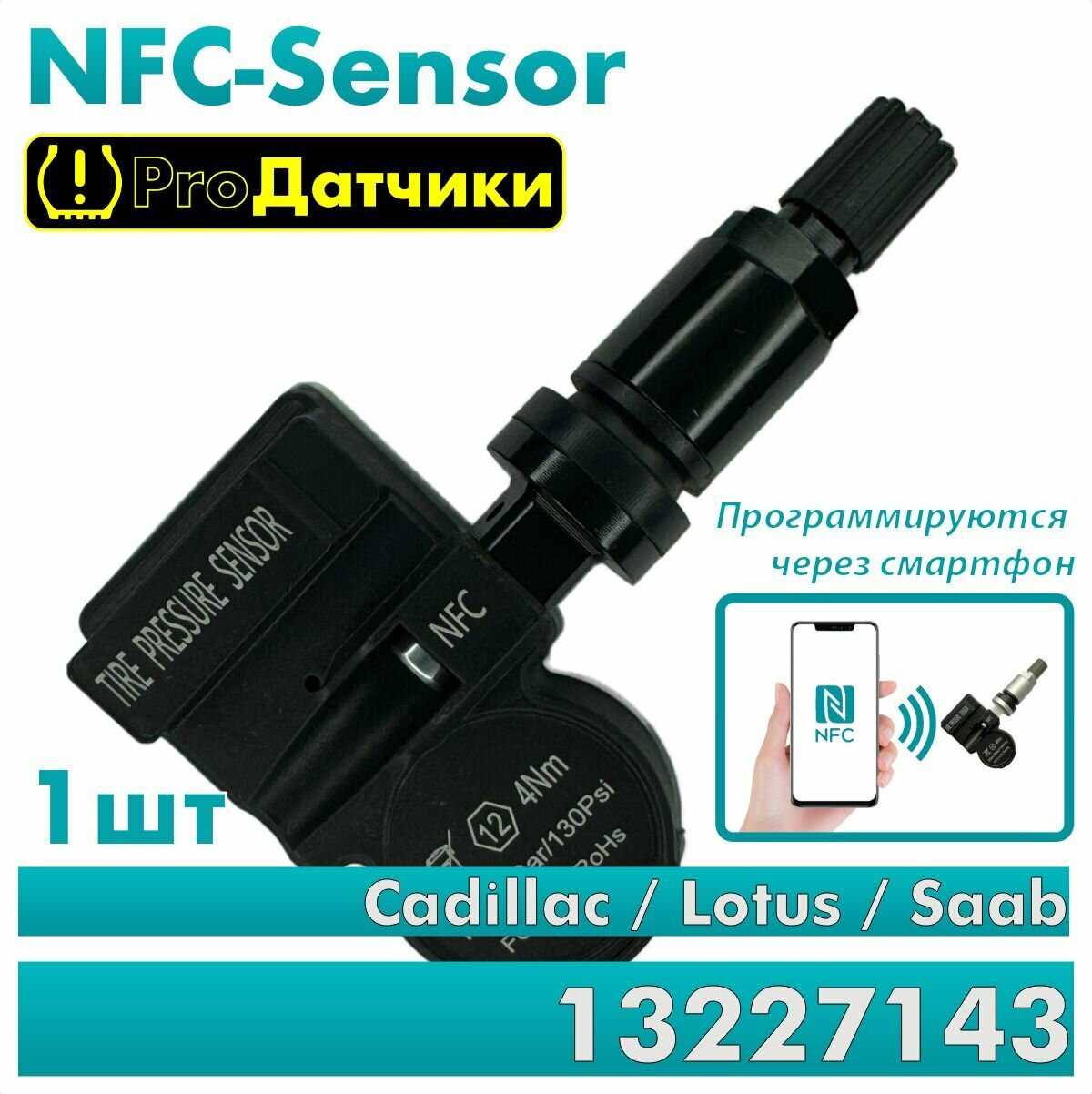 NFC-Sensor для Cadillac / Lotus / Saab 13227143 Черный 1шт