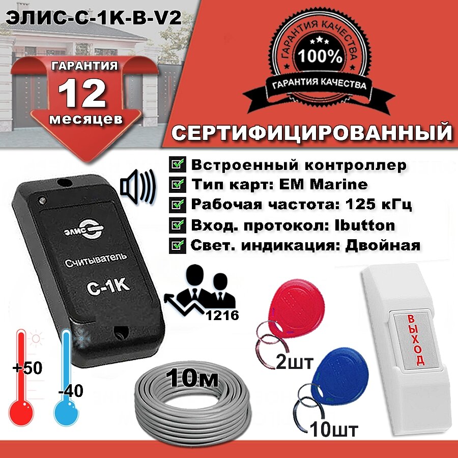 Считыватель С-1К-B-V2 с контроллером, комплект доступа